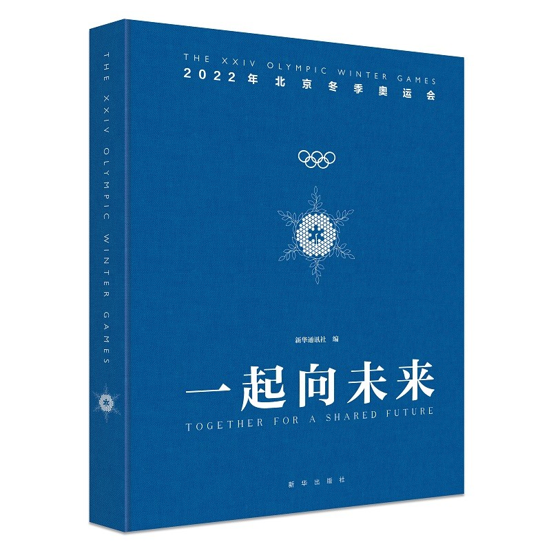 一起向未来（2022年北京冬奥会大型精装双语画册）