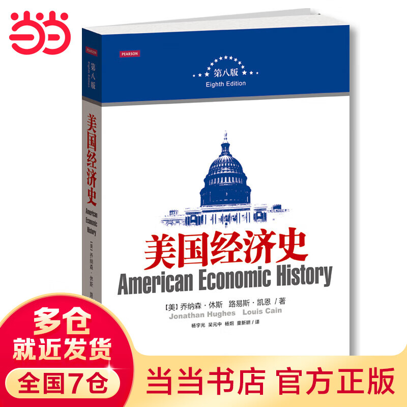 美国经济史（第八版）