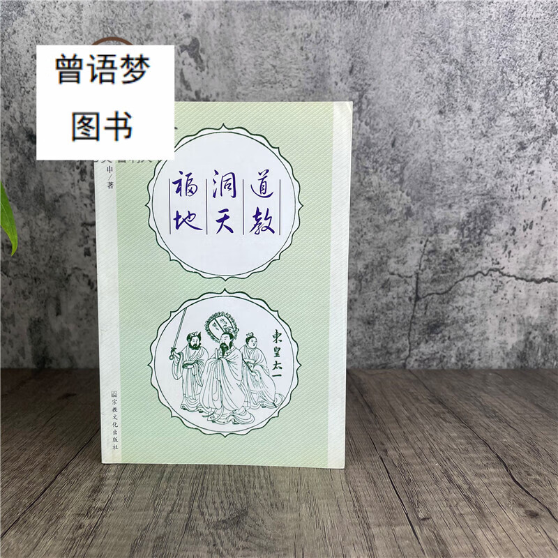 自然旧 道教洞天福地 李申