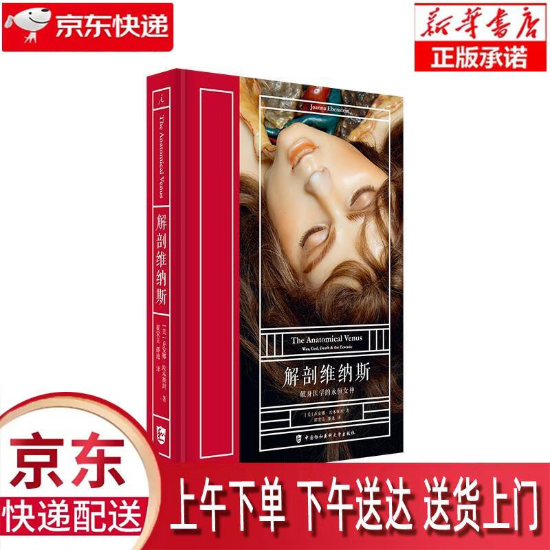 【新华畅销图书】解剖维纳斯 乔安娜·埃本斯坦 中国协和医科大学出版社