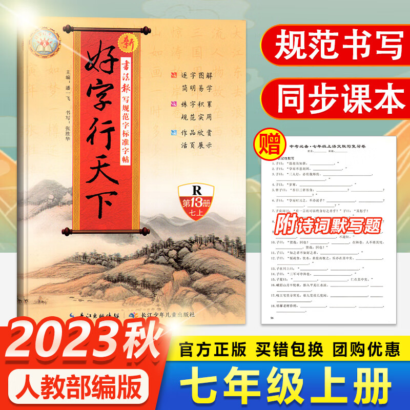 2023秋好字行天下七年级上册第13册语文人教版同步字帖初一七7年级上册语文练字帖 初中语文7年级上册钢笔描 语文 七年级上