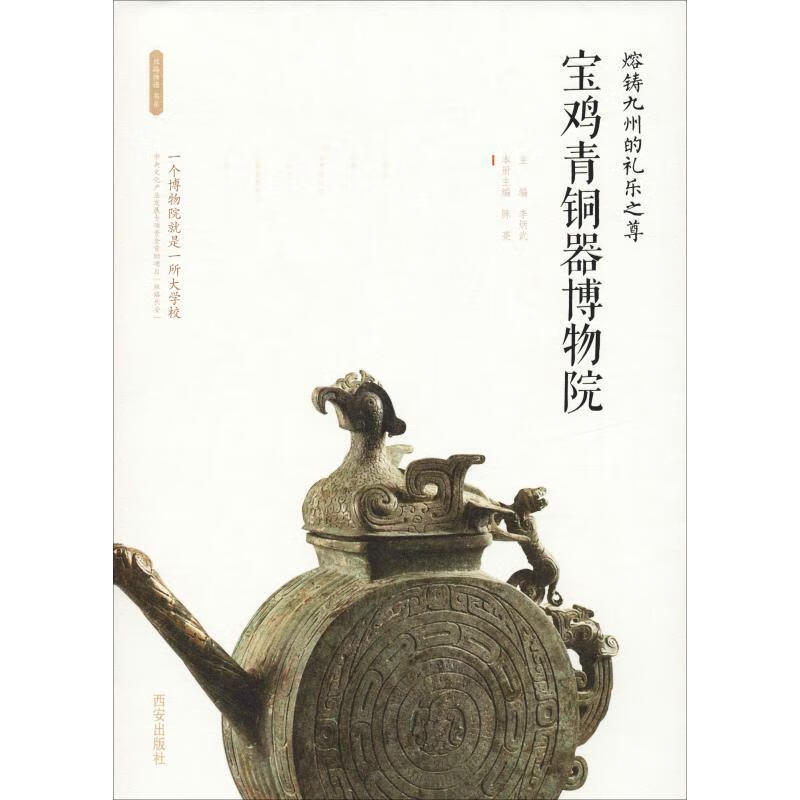 熔铸九州的礼乐之尊:宝鸡青铜器博物院 陈亮,李炳武 编 西安出版社