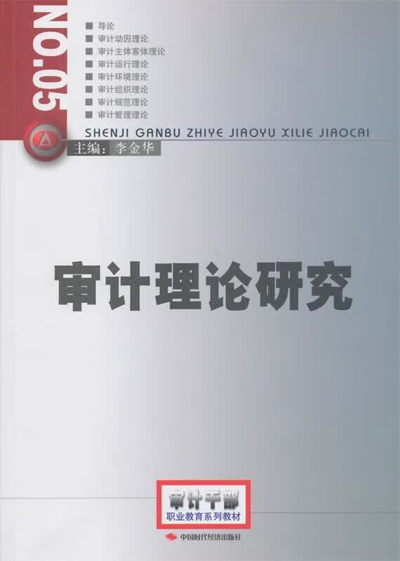 2014年高级审计师考试教材审计理论研究