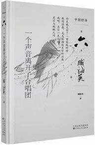 一个声音离开了合唱团 第1版 臧海英著 百花文艺出版社