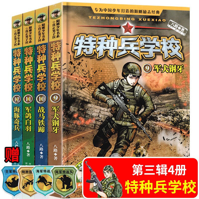 特种兵学校全套36册 可自选】 第一二三四五六七八九季 星际探索 八路的书 儿童军事小说校园励志书籍  特种兵学校第三季9-12（全4册）