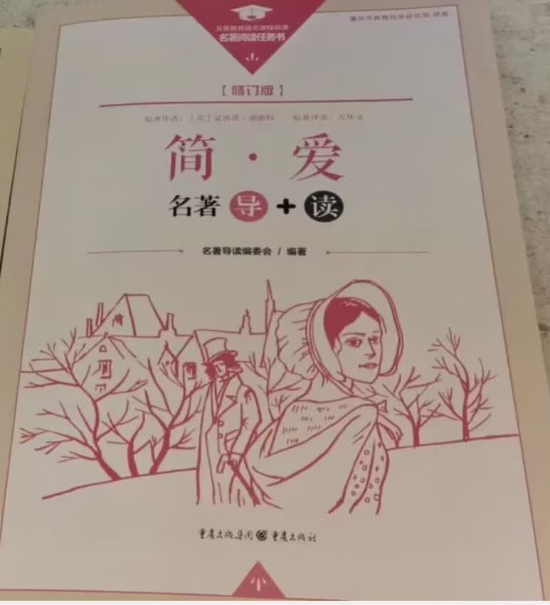 新修订版 简爱+儒林外史【送小册子】名著导+读  重庆社 简爱修订版【赠小册子】 初中通用