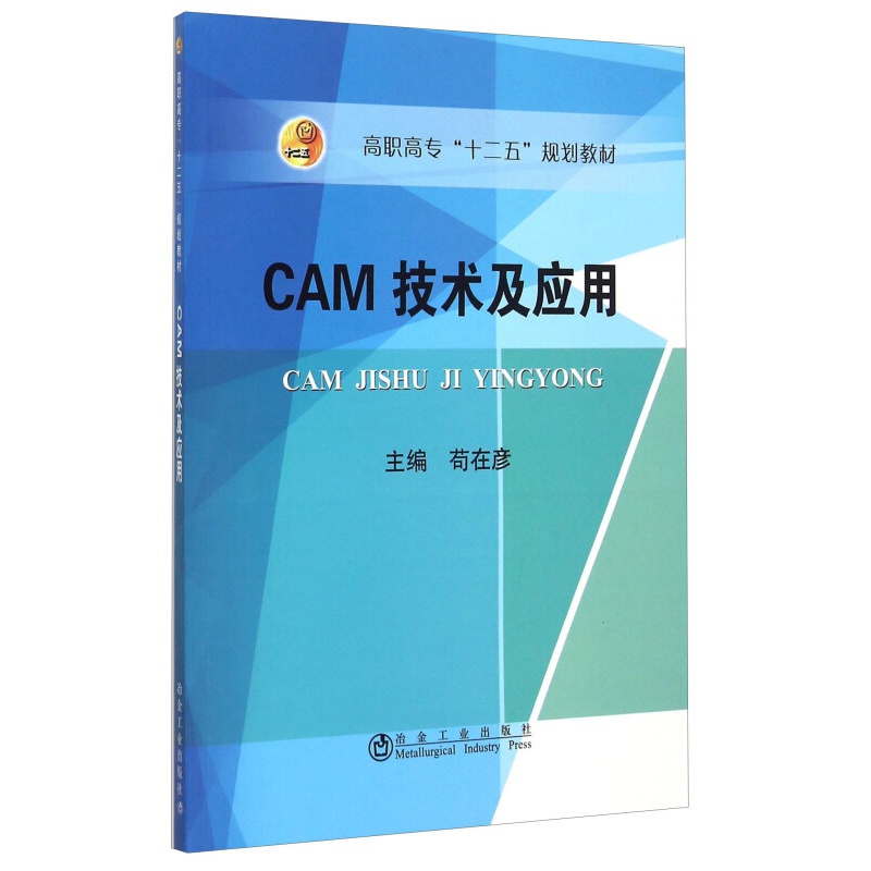 CAM技术及应用
