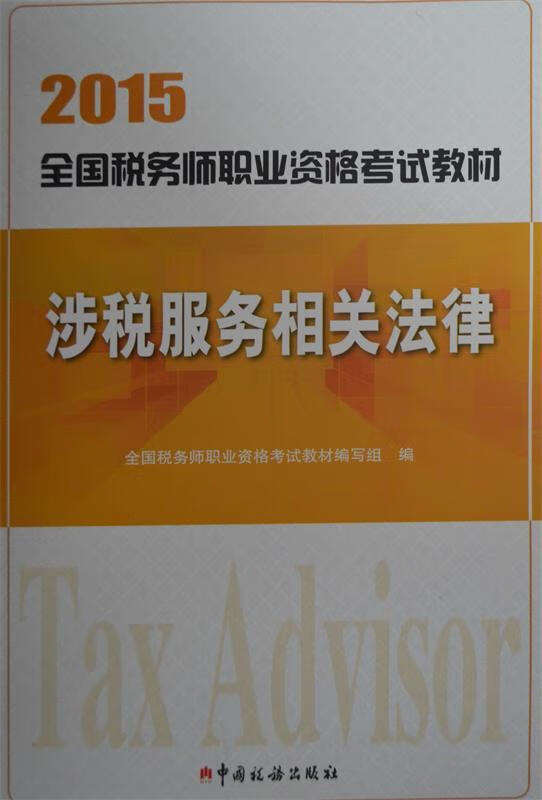 2015注税教材 全国税务师职业资格考试教材编写组编 中国税务出版社