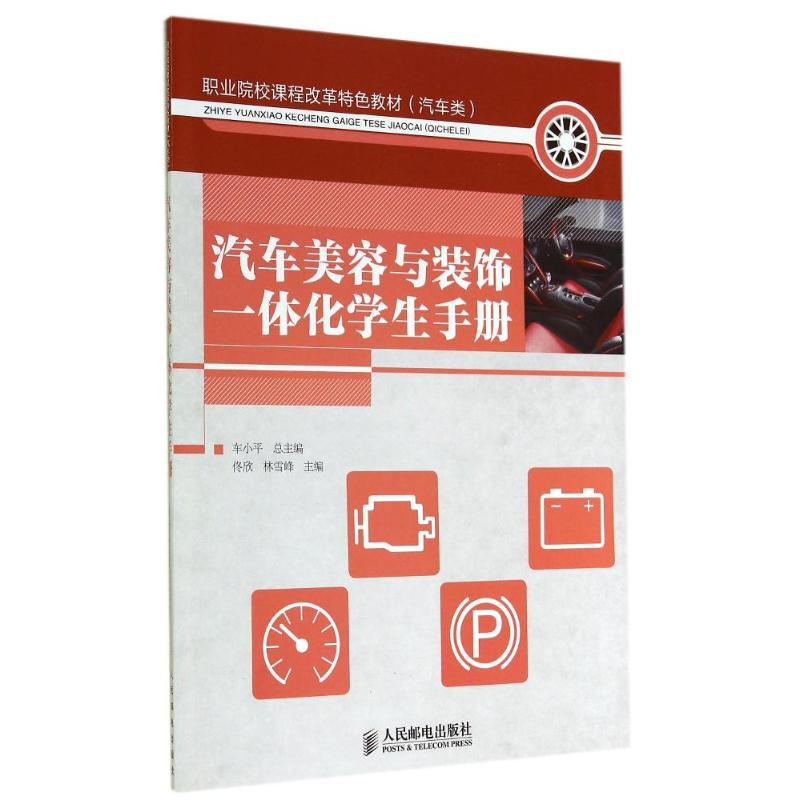 汽车美容与装饰一体化学生手册
