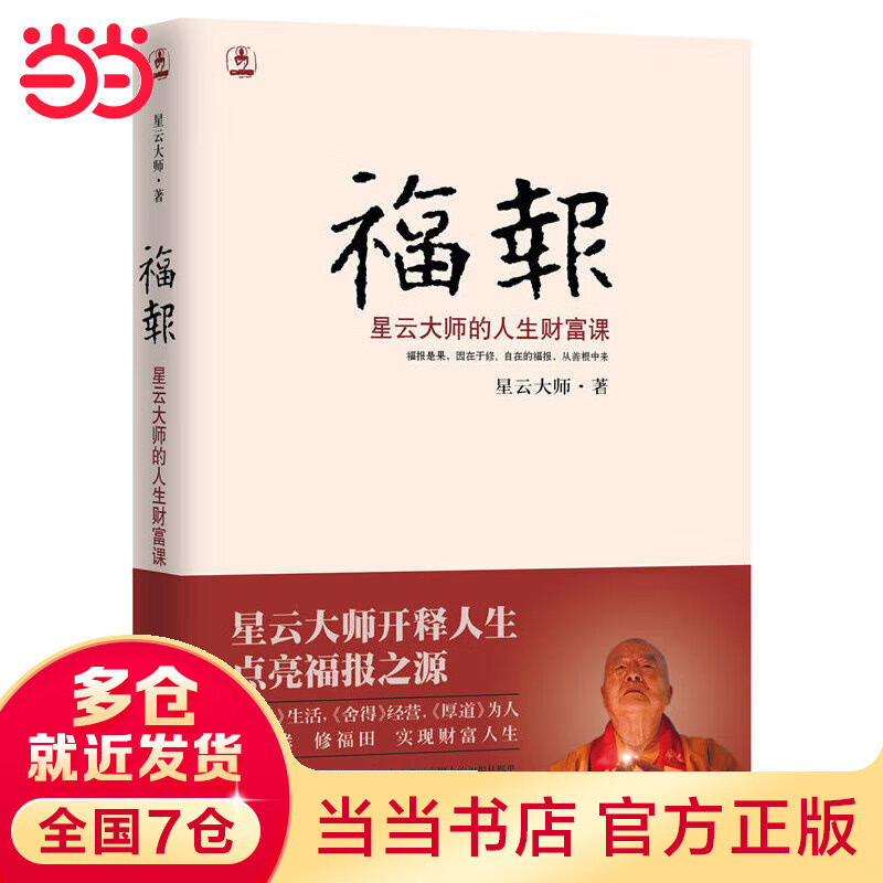 福报：星云大师的人生财富课星云大师开释人生，点亮福报之源