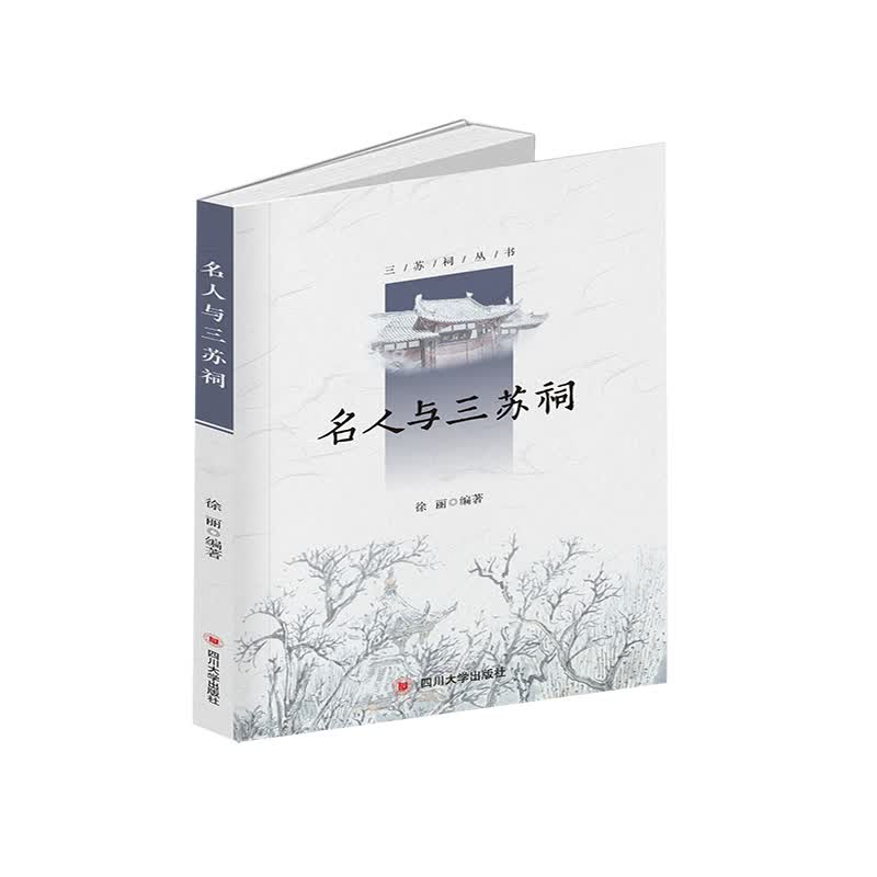 名人与三苏祠
