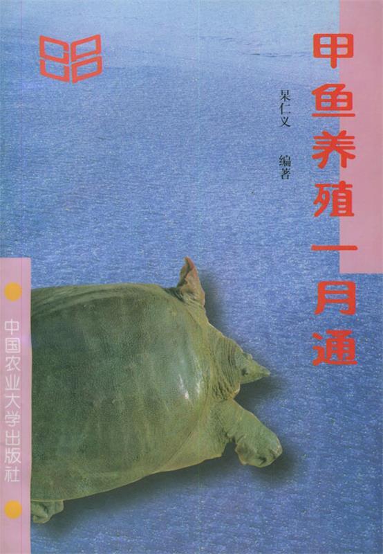 甲鱼养殖一月通 杲仁义 编著【书】