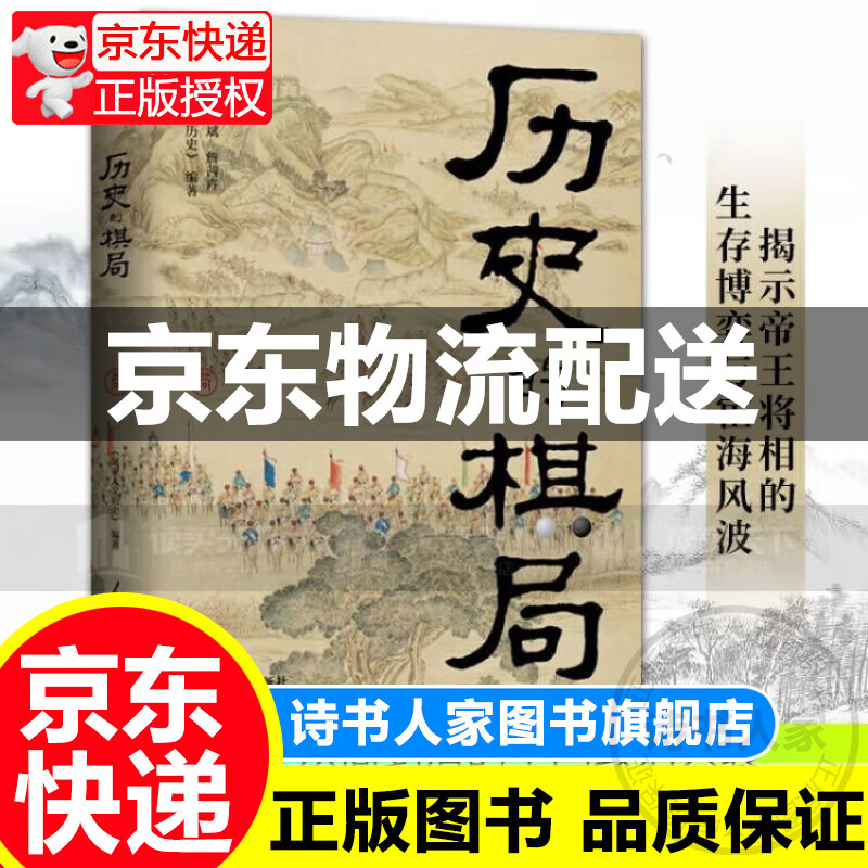 【旗舰店包邮】历史的棋局 还原真实的历史谋略 解读历史上著名的44场战争真相和政治博弈 李开元施展刘勃郭建龙推荐历史知识读物 人民日报出版社