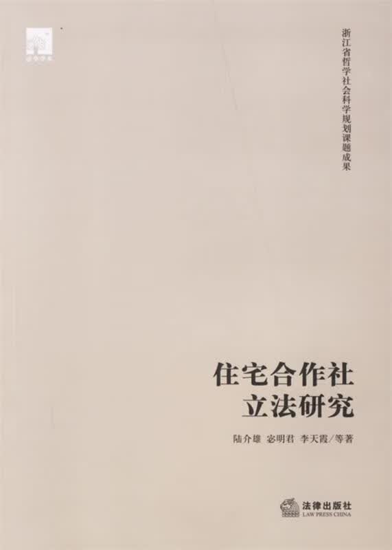 住宅合作社立法研究 陆介雄 等著