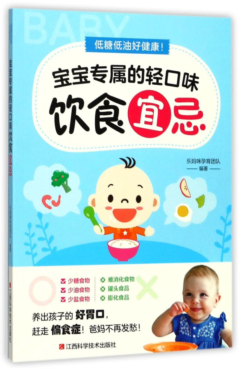 宝宝专属的轻口味饮食宜忌(低糖低油好健康)