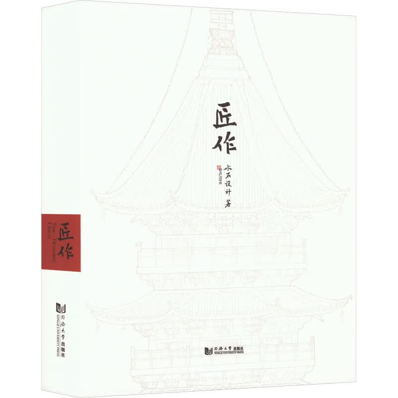 匠作 水石设计 书籍 图书