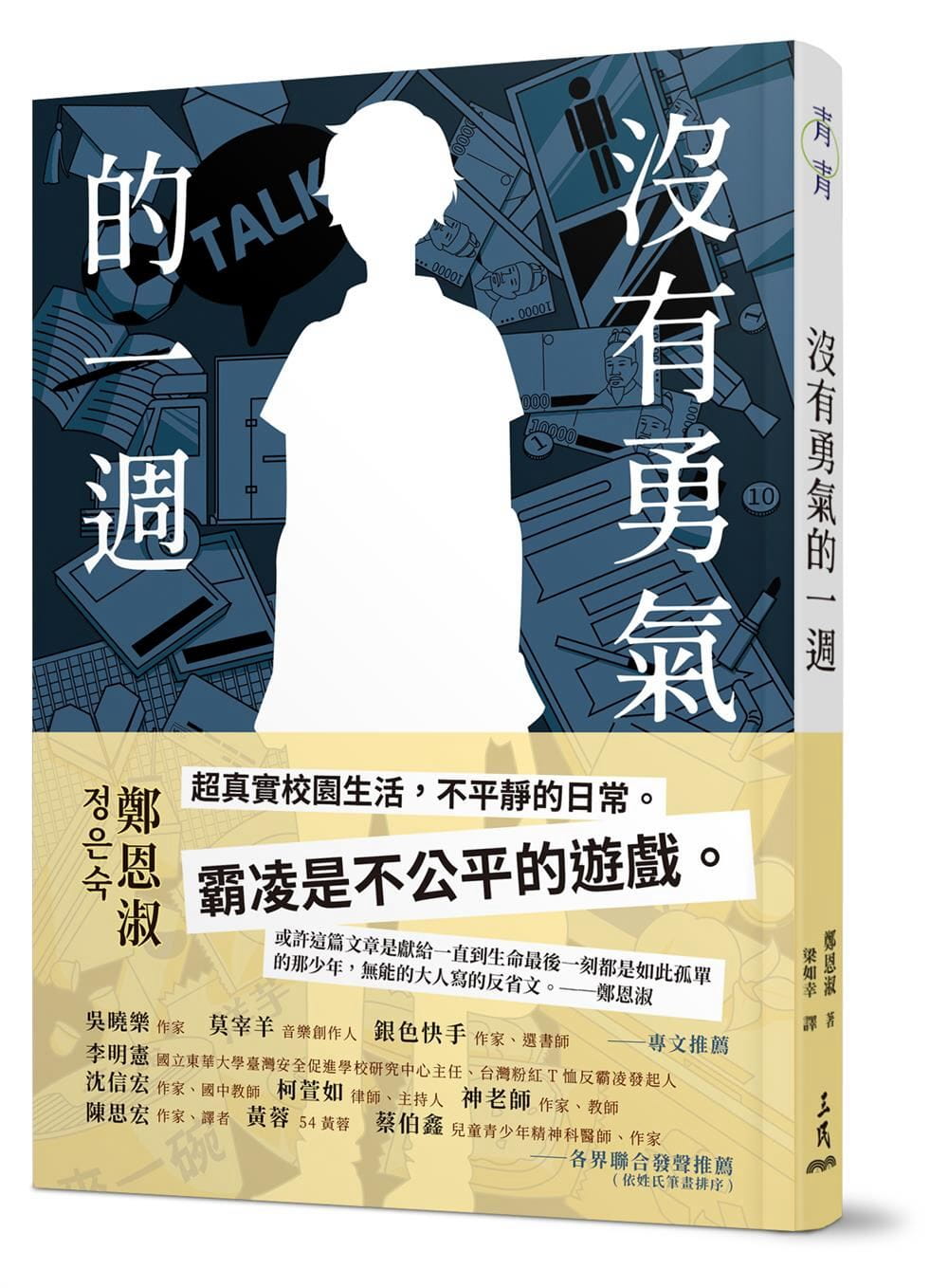 预售 原版进口书 郑恩淑没有勇气的一周三民