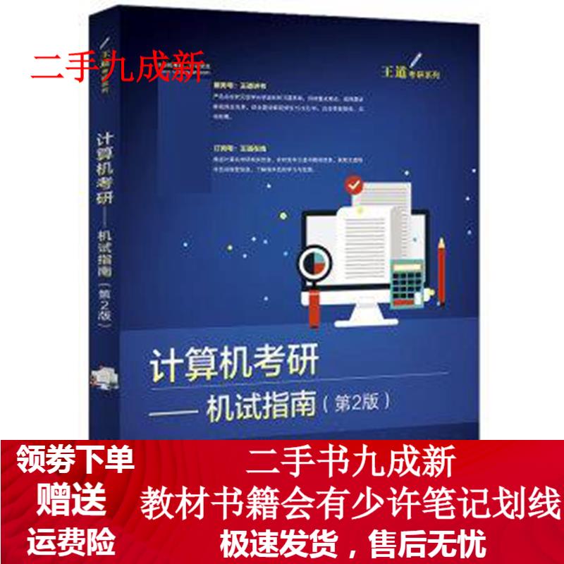 计算机考研――机试指南 杨泽邦 9787121374852 电子工业出版社