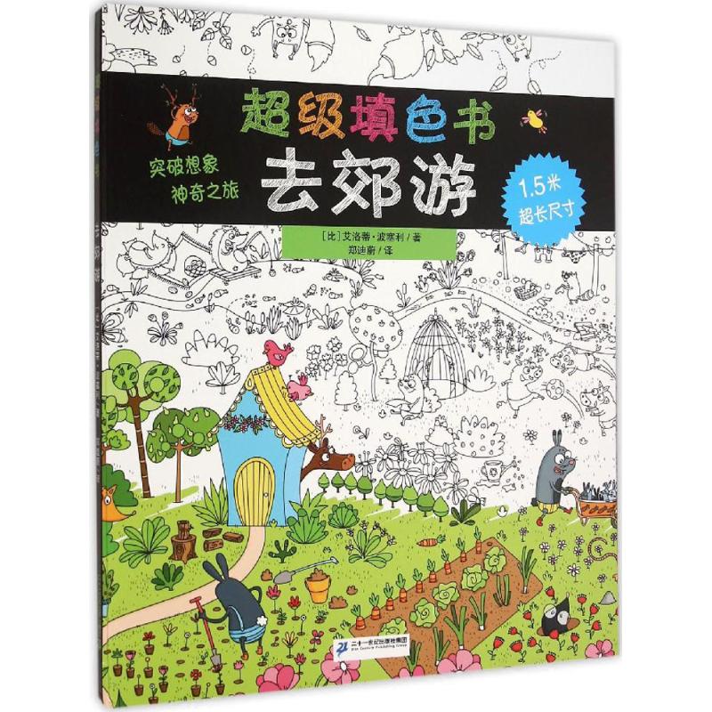 超级填色书去郊游