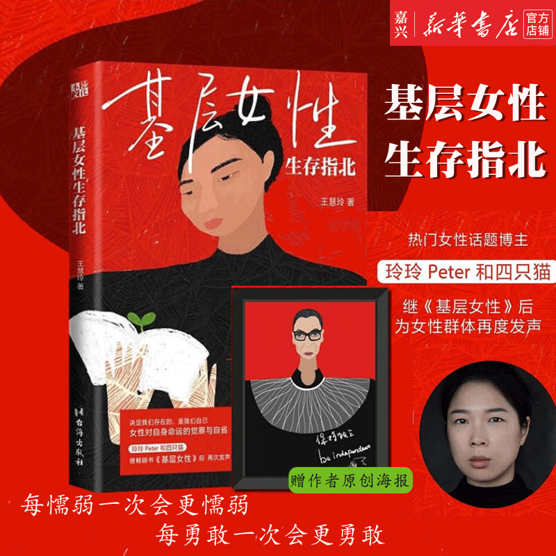 【赠作者原创作品海报】基层女性生存指北 2023新书 《基层女性》作者王慧玲 玲玲Peter和四只猫 底层女性逆袭典范 生存指南 女性主义图书 励志