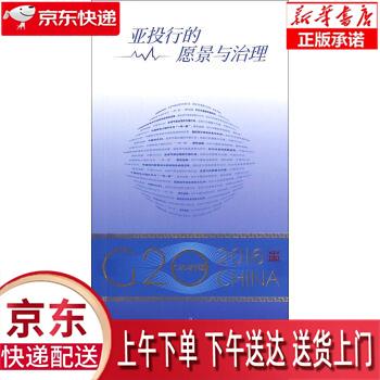 【全新送货上门】“G20与中国”：亚投行的愿景与治理（中文版） 财经研究院 外文出版社 刘东民 外文出版社