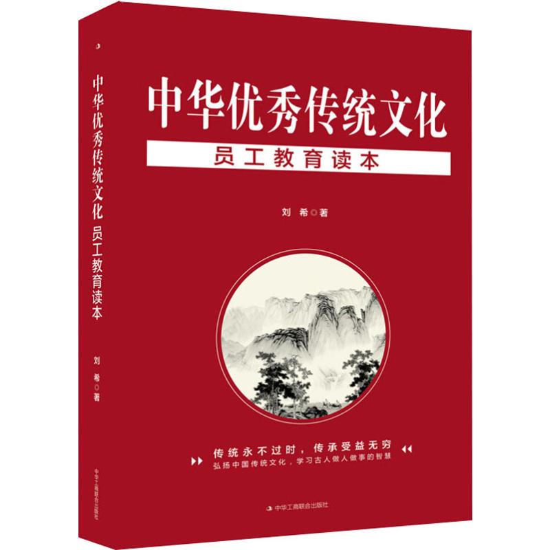 中华优秀传统文化员工教育读本 刘希 书籍