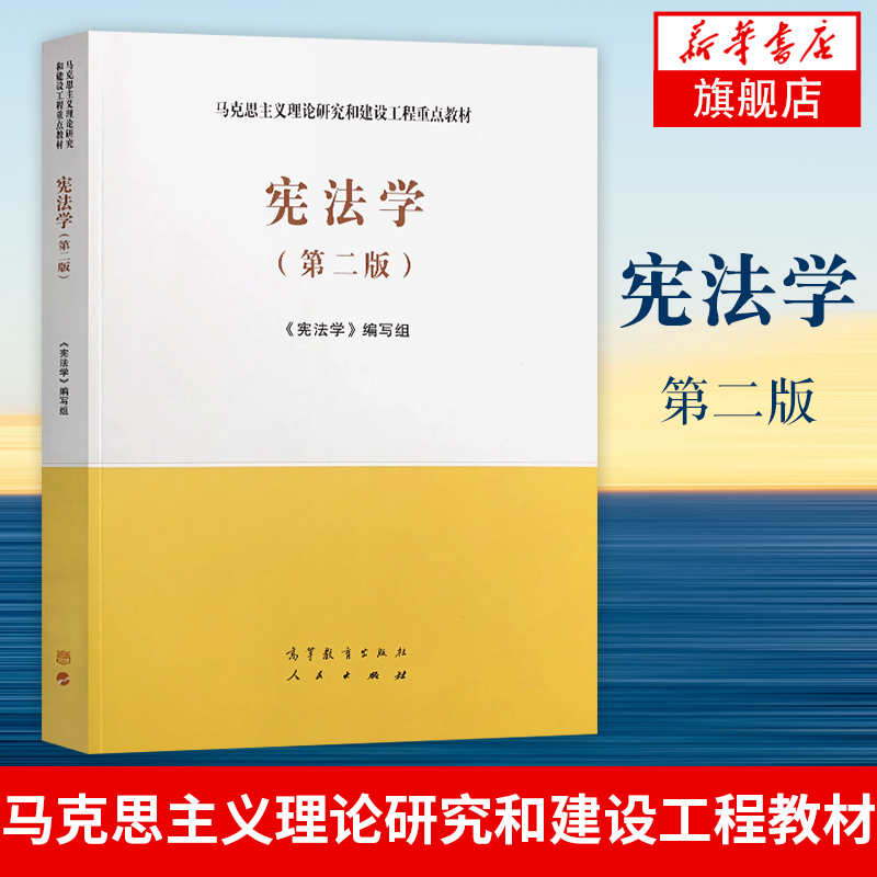 宪法学(第2版) 马克思主义理论研究和建设工程教材 马工程教材宪法学大学本科考研教材书