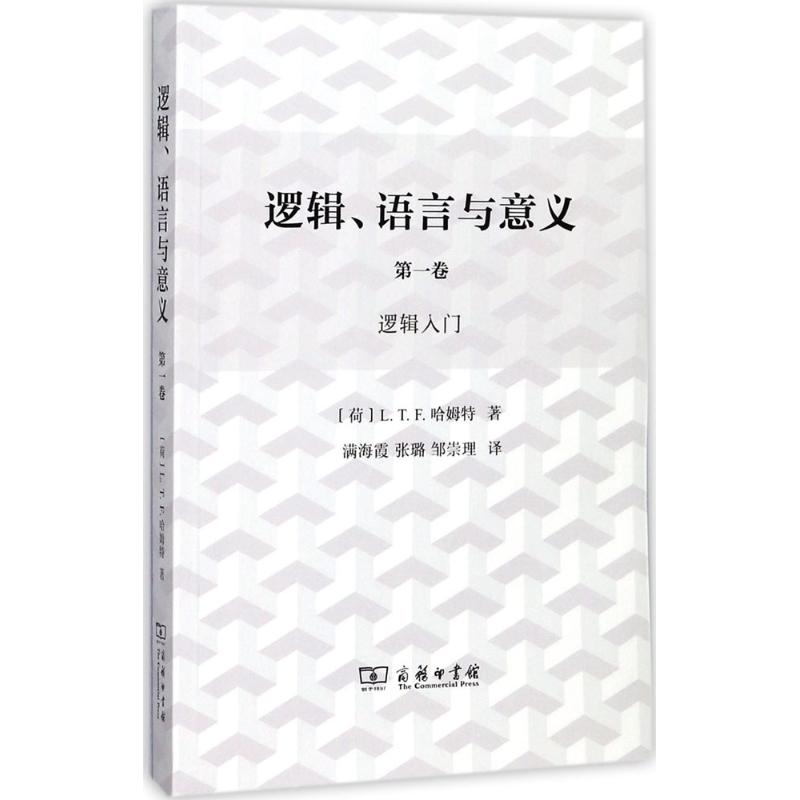 逻辑、语言与意义第1卷.逻辑入门