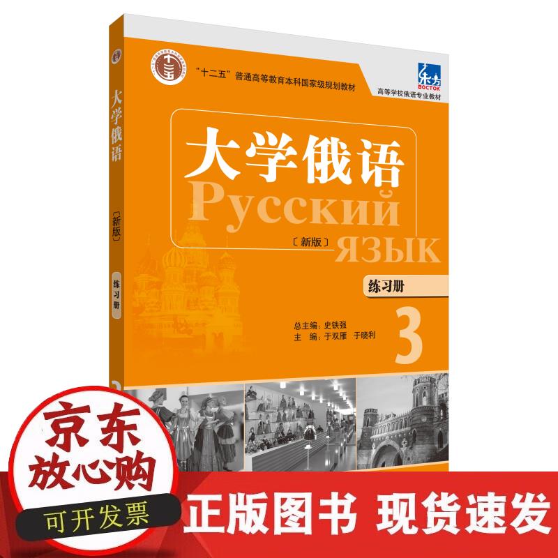 【现货】大学俄语(东方新版)(练习册)(3)