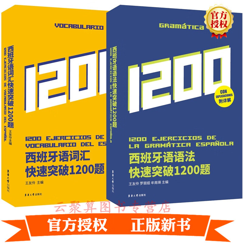 【2021新书2册】西班牙语词汇快速突破1200题+西班牙语语法快速突破1200题 王友伶 西班牙语