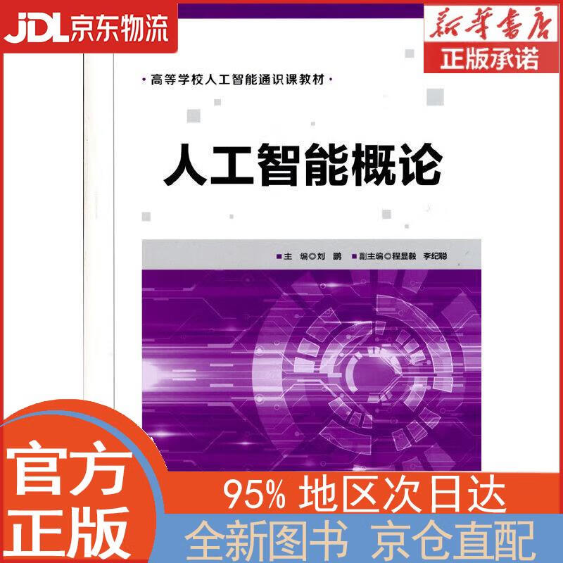 【全新畅销书籍】人工智能概论 刘鹏，程显毅，李纪聪 清华大学出版社