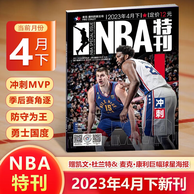 NBA特刊杂志 2023年4月下 冲刺MVP