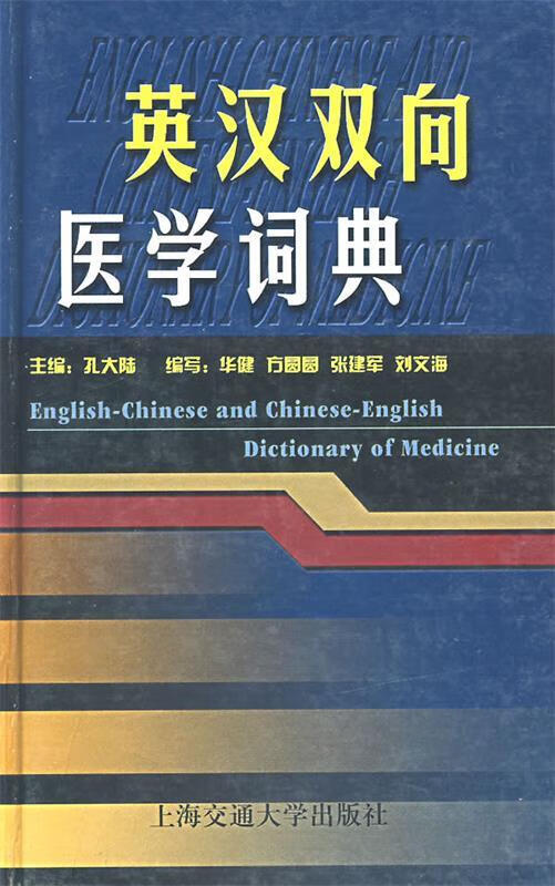 英汉双向医学词典【好书】