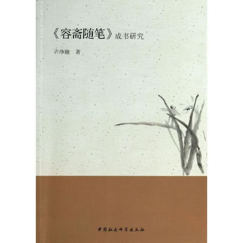 《容斋随笔》成书研究 许净瞳 书籍