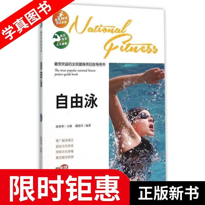 的全民健身项目指导用书-自由泳 潘惠玲 吉林文史出版社