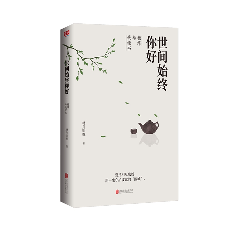 世间始终你好:杨绛与钱锺书/林舟唱晚 林舟唱晚 书籍