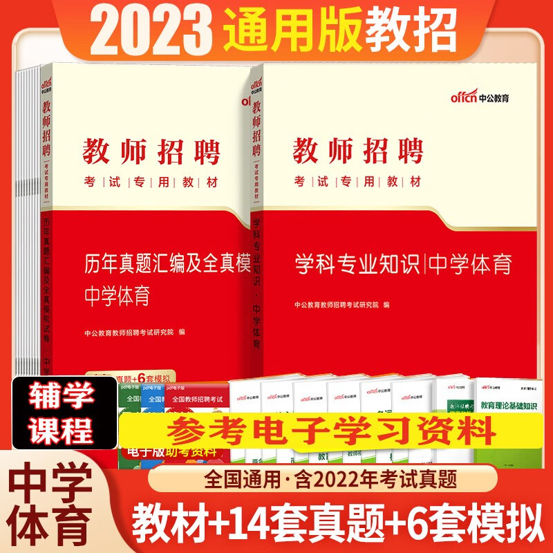 教师考编中学体育】中公2023教师招聘笔试考试初中高中体育学科专业知识北京上海山东浙江苏安徽吉林福建广东广西天津河北山西甘肃湖北湖南河南四川重庆云南贵州宁夏陕西内蒙古辽宁黑龙江西教师编制教材真题模拟题