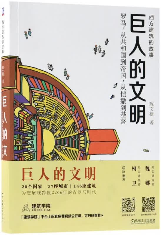 巨人的文明(罗马从共和国到帝国从恺撒到基督)/西方建筑的故事