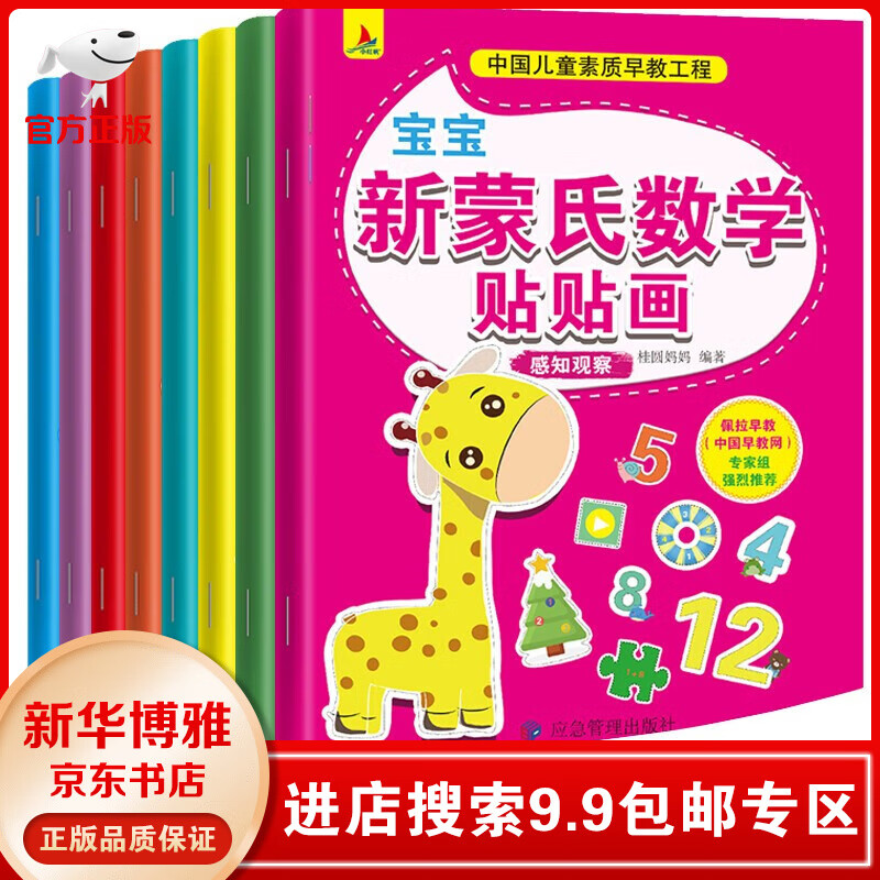 【9.9包邮专区】宝宝新蒙氏数学贴贴画（全8册）书籍 幼儿启蒙