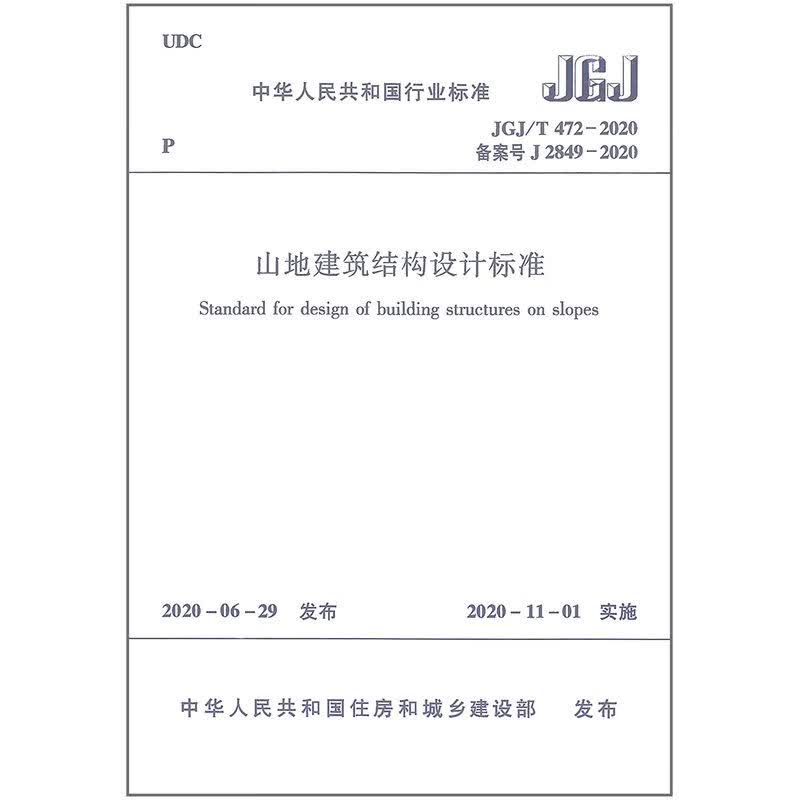 JGJ/T 472-2020山地建筑结构设计标准新规范现货速发A5