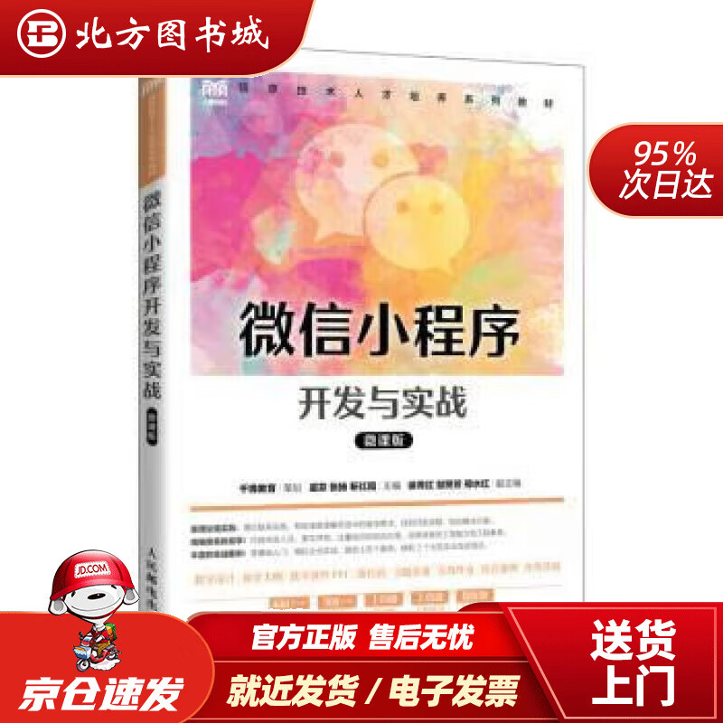 【现货】微信小程序开发与实战（微课版） 虞芬,张扬,靳红霞 9787115592057 人民邮电出版社