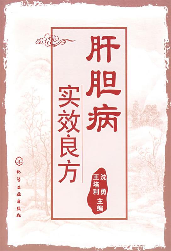 肝胆病实效良方 沈勇,王培利主编【书】