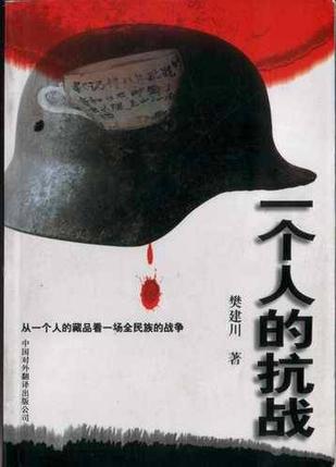 一个人的抗战 樊建川【书】