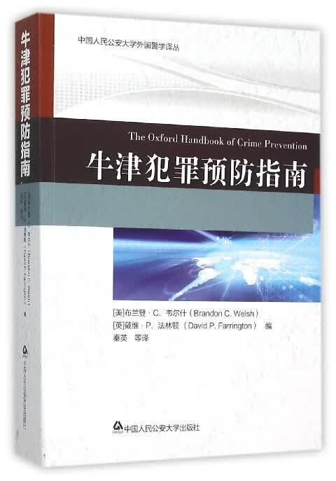 ！ 牛津犯罪预防指南 9787565321788 [美] 布兰登·C.韦尔什（Brandon C