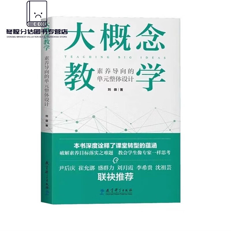 大概念教学:素养导向的单元整体设计刘徽教育科学出版社 大概念教学 大概念教学 大概念教学 大概念教学