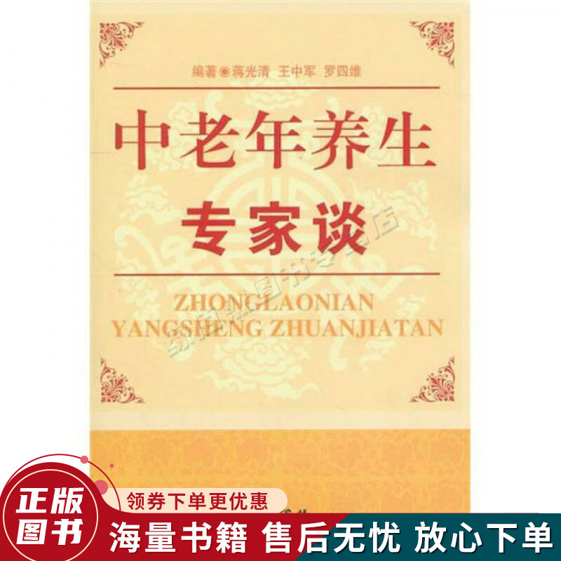 中老年养生专家谈