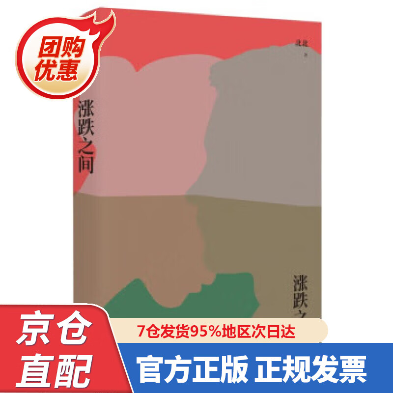 【新书】涨跌之间 9787549633876 北北 著 文汇出版社