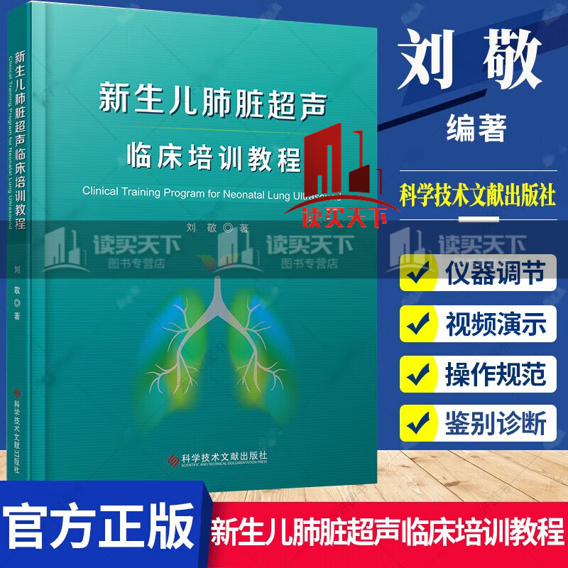 新生儿肺脏超声临床培训教程 刘敬著 新生儿肺脏疾病超声诊断学 超声影像医学书籍 Y