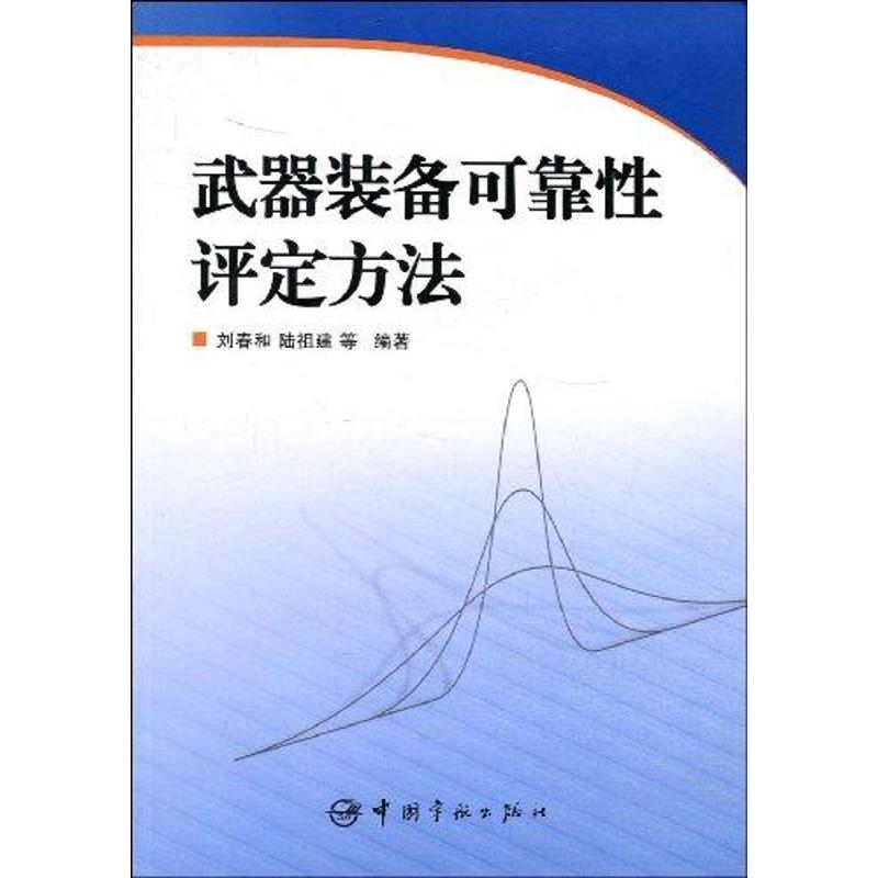 武器装备可靠性评定方法 刘春和 作 书籍