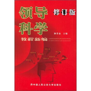领导科学教程新编 孙奎贞 编【书】